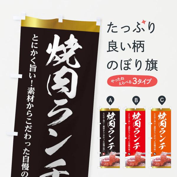 288R のぼり旗 焼肉ランチ●のぼり旗の内容 :のぼり旗 焼肉ランチ●印刷 : フルカラーダイレクト印刷●基本サイズ : 60cm×180cm （リサイズ変更できます）●その他用途に合わせて選べるサイズ。●生地 : ポンジ、テトロンポンジ...