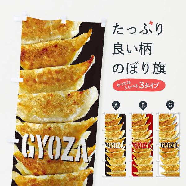 28T9 のぼり旗 餃子●のぼり旗の内容 :のぼり旗 餃子●印刷 : フルカラーダイレクト印刷●基本サイズ : 60cm×180cm （リサイズ変更できます）●その他用途に合わせて選べるサイズ。●生地 : ポンジ、テトロンポンジ（一般的なの...