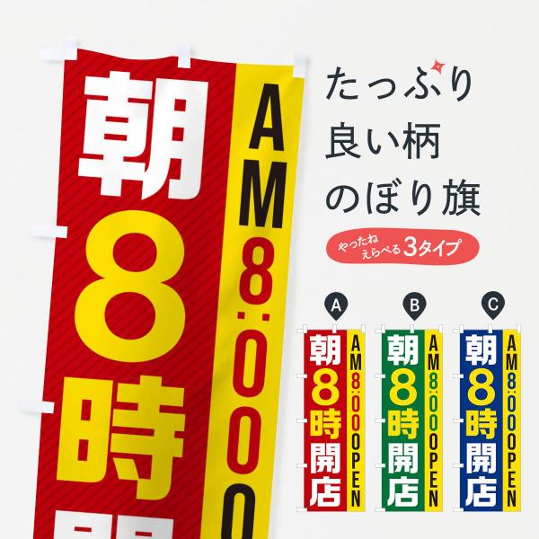 28Y7 のぼり旗 朝8時開店／AM8：00OPEN●のぼり旗の内容 :のぼり旗 朝8時開店／AM8：00OPEN●印刷 : フルカラーダイレクト印刷●基本サイズ : 60cm×180cm （リサイズ変更できます）●その他用途に合わせて選べ...