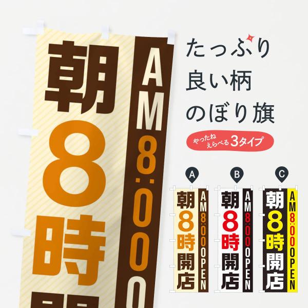28YY のぼり旗 朝8時開店／AM8：00OPEN●のぼり旗の内容 :のぼり旗 朝8時開店／AM8：00OPEN●印刷 : フルカラーダイレクト印刷●基本サイズ : 60cm×180cm （リサイズ変更できます）●その他用途に合わせて選べ...