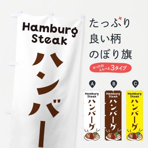 2998 のぼり旗 ハンバーグ●のぼり旗の内容 :のぼり旗 ハンバーグ●印刷 : フルカラーダイレクト印刷●基本サイズ : 60cm×180cm （リサイズ変更できます）●その他用途に合わせて選べるサイズ。●生地 : ポンジ、テトロンポンジ...