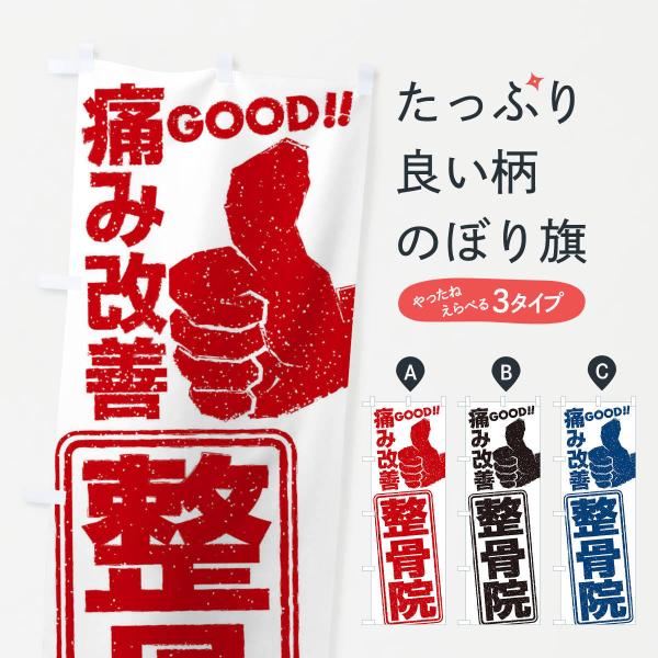 29CP のぼり旗 整骨院●のぼり旗の内容 :のぼり旗 整骨院●印刷 : フルカラーダイレクト印刷●基本サイズ : 60cm×180cm （リサイズ変更できます）●その他用途に合わせて選べるサイズ。●生地 : ポンジ、テトロンポンジ（一般的...
