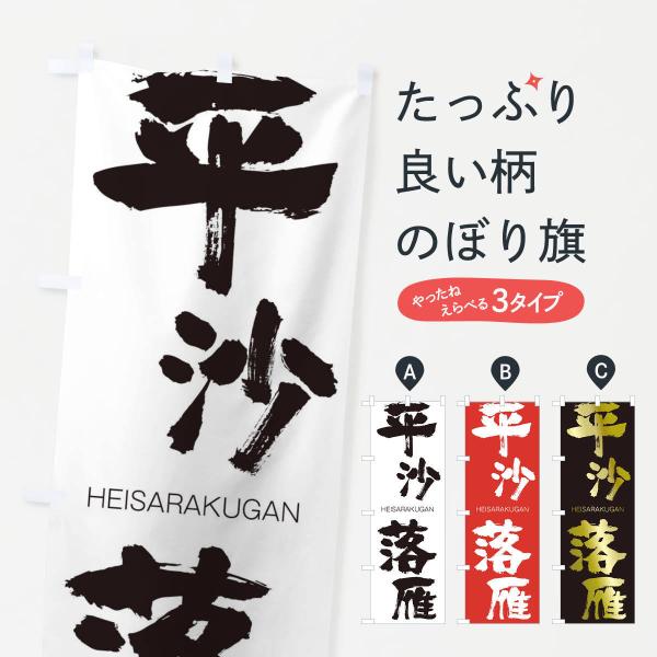 29EJ のぼり旗 平沙落雁●のぼり旗の内容 :のぼり旗 平沙落雁●印刷 : フルカラーダイレクト印刷●基本サイズ : 60cm×180cm （リサイズ変更できます）●その他用途に合わせて選べるサイズ。●生地 : ポンジ、テトロンポンジ（一...