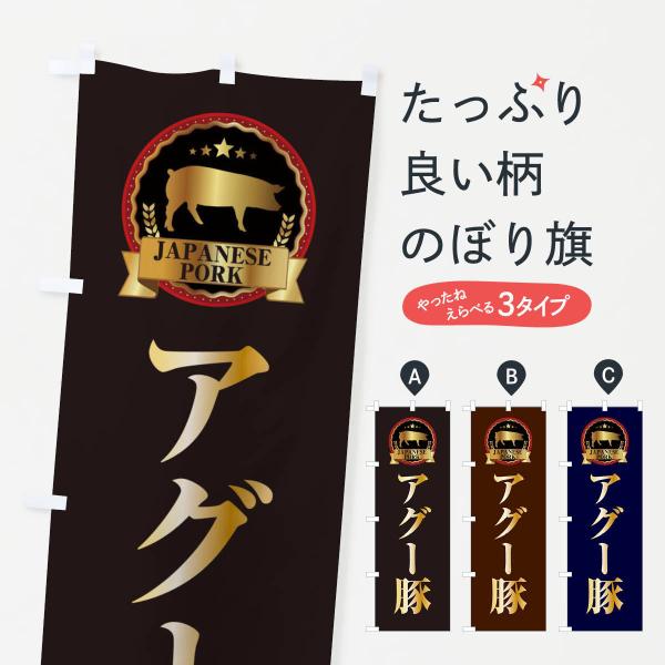 29PG のぼり旗 アグー豚●のぼり旗の内容 :のぼり旗 アグー豚●印刷 : フルカラーダイレクト印刷●基本サイズ : 60cm×180cm （リサイズ変更できます）●その他用途に合わせて選べるサイズ。●生地 : ポンジ、テトロンポンジ（一...
