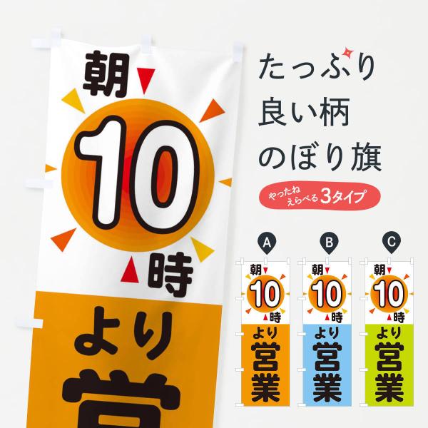 29U0 のぼり旗 朝10時より営業●のぼり旗の内容 :のぼり旗 朝10時より営業●印刷 : フルカラーダイレクト印刷●基本サイズ : 60cm×180cm （リサイズ変更できます）●その他用途に合わせて選べるサイズ。●生地 : ポンジ、テ...