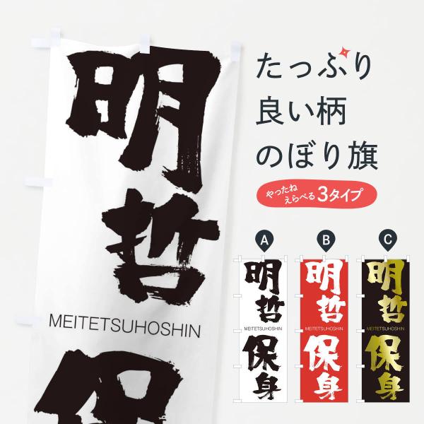 29WN のぼり旗 明哲保身●のぼり旗の内容 :のぼり旗 明哲保身●印刷 : フルカラーダイレクト印刷●基本サイズ : 60cm×180cm （リサイズ変更できます）●その他用途に合わせて選べるサイズ。●生地 : ポンジ、テトロンポンジ（一...