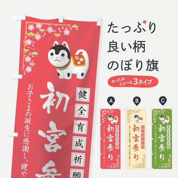 2A75 のぼり旗 初宮参り●のぼり旗の内容 :のぼり旗 初宮参り●印刷 : フルカラーダイレクト印刷●基本サイズ : 60cm×180cm （リサイズ変更できます）●その他用途に合わせて選べるサイズ。●生地 : ポンジ、テトロンポンジ（一...