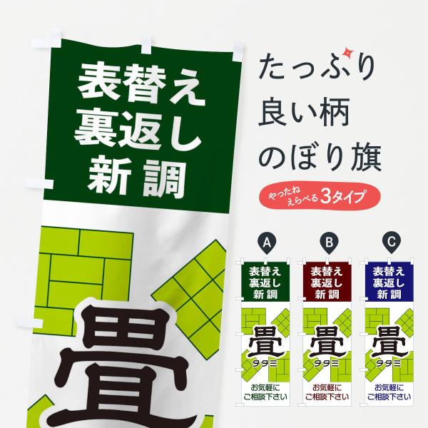 2AC4 のぼり旗 畳●のぼり旗の内容 :のぼり旗 畳●印刷 : フルカラーダイレクト印刷●基本サイズ : 60cm×180cm （リサイズ変更できます）●その他用途に合わせて選べるサイズ。●生地 : ポンジ、テトロンポンジ（一般的なのぼり...