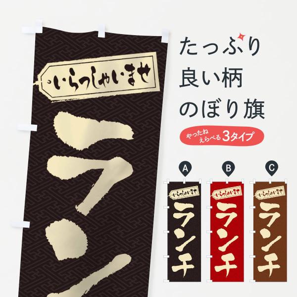 2AEL のぼり旗 ランチ●のぼり旗の内容 :のぼり旗 ランチ●印刷 : フルカラーダイレクト印刷●基本サイズ : 60cm×180cm （リサイズ変更できます）●その他用途に合わせて選べるサイズ。●生地 : ポンジ、テトロンポンジ（一般的...