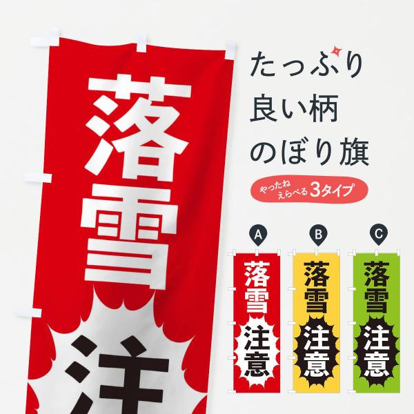 2AFX のぼり旗 落雪注意●のぼり旗の内容 :のぼり旗 落雪注意●印刷 : フルカラーダイレクト印刷●基本サイズ : 60cm×180cm （リサイズ変更できます）●その他用途に合わせて選べるサイズ。●生地 : ポンジ、テトロンポンジ（一...