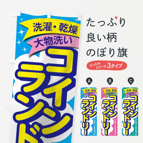2AJ5 のぼり旗 コインランドリー●のぼり旗の内容 :のぼり旗 コインランドリー●印刷 : フルカラーダイレクト印刷●基本サイズ : 60cm×180cm （リサイズ変更できます）●その他用途に合わせて選べるサイズ。●生地 : ポンジ、テ...