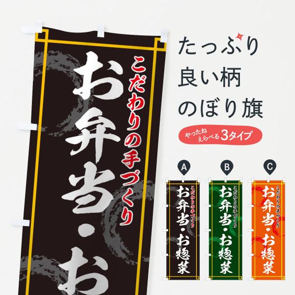 2AKP のぼり旗 お弁当お惣菜●のぼり旗の内容 :のぼり旗 お弁当お惣菜●印刷 : フルカラーダイレクト印刷●基本サイズ : 60cm×180cm （リサイズ変更できます）●その他用途に合わせて選べるサイズ。●生地 : ポンジ、テトロンポ...