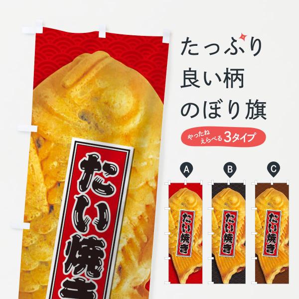 2AR7 のぼり旗 たい焼き・たいやき●のぼり旗の内容 :のぼり旗 たい焼き・たいやき●印刷 : フルカラーダイレクト印刷●基本サイズ : 60cm×180cm （リサイズ変更できます）●その他用途に合わせて選べるサイズ。●生地 : ポンジ...