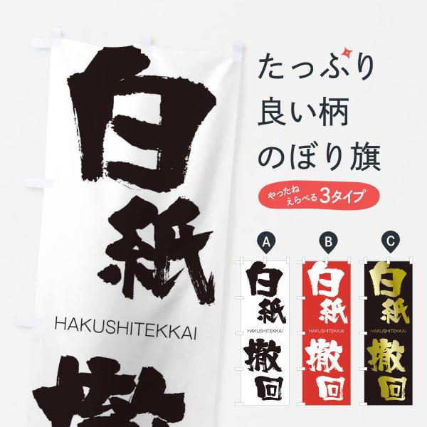 2CFH のぼり旗 白紙撤回●のぼり旗の内容 :のぼり旗 白紙撤回●印刷 : フルカラーダイレクト印刷●基本サイズ : 60cm×180cm （リサイズ変更できます）●その他用途に合わせて選べるサイズ。●生地 : ポンジ、テトロンポンジ（一...
