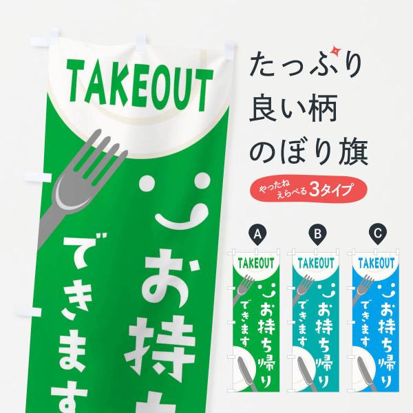 2CYA のぼり旗 お持ち帰りできます●のぼり旗の内容 :のぼり旗 お持ち帰りできます●印刷 : フルカラーダイレクト印刷●基本サイズ : 60cm×180cm （リサイズ変更できます）●その他用途に合わせて選べるサイズ。●生地 : ポンジ...