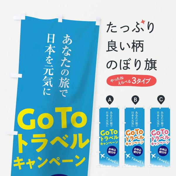 2EET のぼり旗 GoToTravelキャンペーン●のぼり旗の内容 :のぼり旗 GoToTravelキャンペーン●印刷 : フルカラーダイレクト印刷●基本サイズ : 60cm×180cm （リサイズ変更できます）●その他用途に合わせて選べ...