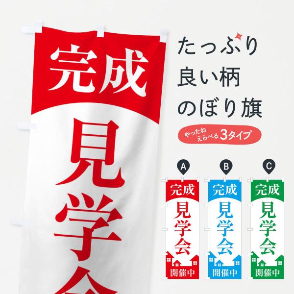2ETC のぼり旗 完成見学会●のぼり旗の内容 :のぼり旗 完成見学会●印刷 : フルカラーダイレクト印刷●基本サイズ : 60cm×180cm （リサイズ変更できます）●その他用途に合わせて選べるサイズ。●生地 : ポンジ、テトロンポンジ...