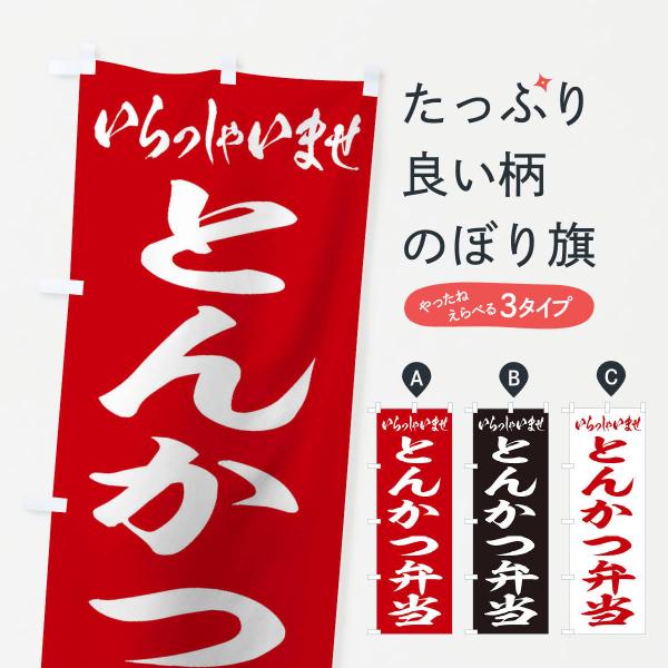 2EUP のぼり旗 とんかつ弁当●のぼり旗の内容 :のぼり旗 とんかつ弁当●印刷 : フルカラーダイレクト印刷●基本サイズ : 60cm×180cm （リサイズ変更できます）●その他用途に合わせて選べるサイズ。●生地 : ポンジ、テトロンポ...