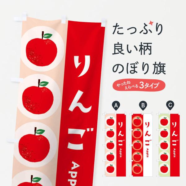 2FA8 のぼり旗 りんご●のぼり旗の内容 :のぼり旗 りんご●印刷 : フルカラーダイレクト印刷●基本サイズ : 60cm×180cm （リサイズ変更できます）●その他用途に合わせて選べるサイズ。●生地 : ポンジ、テトロンポンジ（一般的...