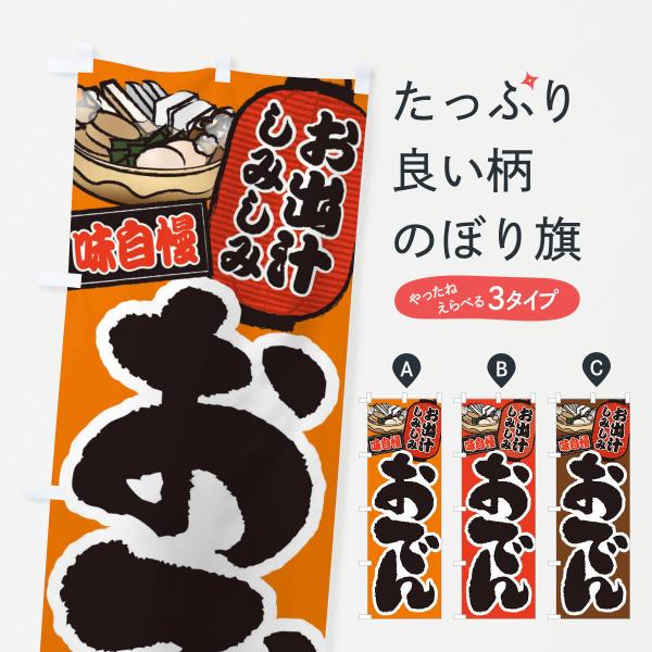 2FAE のぼり旗 おでん●のぼり旗の内容 :のぼり旗 おでん●印刷 : フルカラーダイレクト印刷●基本サイズ : 60cm×180cm （リサイズ変更できます）●その他用途に合わせて選べるサイズ。●生地 : ポンジ、テトロンポンジ（一般的...