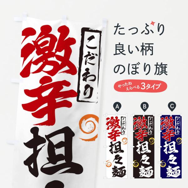 2FER のぼり旗 激辛担々麺●のぼり旗の内容 :のぼり旗 激辛担々麺●印刷 : フルカラーダイレクト印刷●基本サイズ : 60cm×180cm （リサイズ変更できます）●その他用途に合わせて選べるサイズ。●生地 : ポンジ、テトロンポンジ...