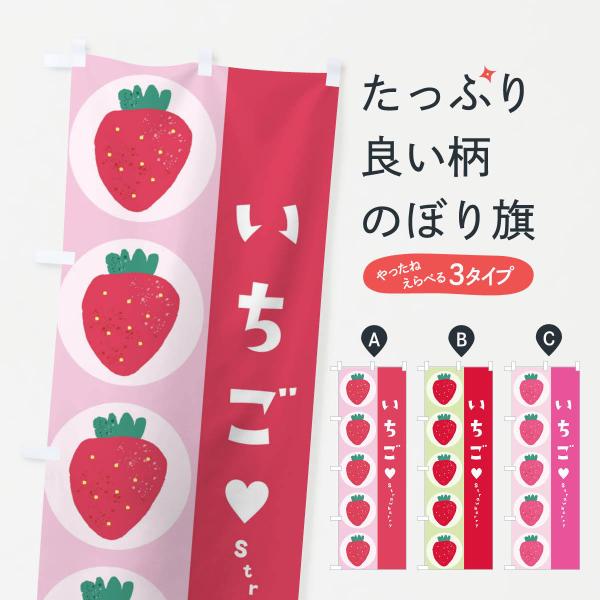 2FG1 のぼり旗 いちご●のぼり旗の内容 :のぼり旗 いちご●印刷 : フルカラーダイレクト印刷●基本サイズ : 60cm×180cm （リサイズ変更できます）●その他用途に合わせて選べるサイズ。●生地 : ポンジ、テトロンポンジ（一般的...
