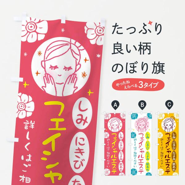 2G2Y のぼり旗 フェイシャルエステ●のぼり旗の内容 :のぼり旗 フェイシャルエステ●印刷 : フルカラーダイレクト印刷●基本サイズ : 60cm×180cm （リサイズ変更できます）●その他用途に合わせて選べるサイズ。●生地 : ポンジ...