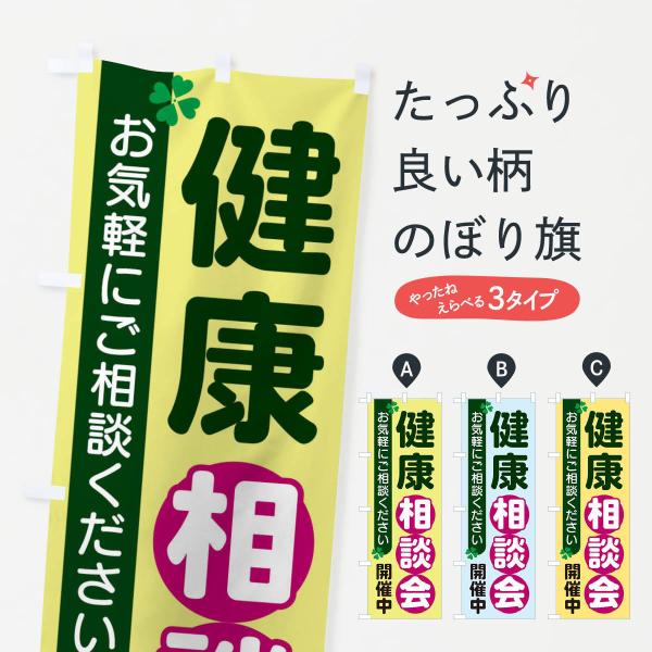 2G5L のぼり旗 健康相談会●のぼり旗の内容 :のぼり旗 健康相談会●印刷 : フルカラーダイレクト印刷●基本サイズ : 60cm×180cm （リサイズ変更できます）●その他用途に合わせて選べるサイズ。●生地 : ポンジ、テトロンポンジ...