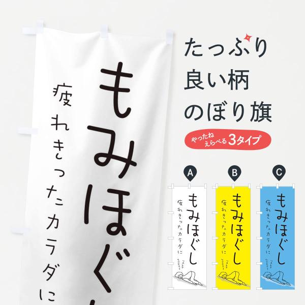 2G91 のぼり旗 もみほぐし●のぼり旗の内容 :のぼり旗 もみほぐし●印刷 : フルカラーダイレクト印刷●基本サイズ : 60cm×180cm （リサイズ変更できます）●その他用途に合わせて選べるサイズ。●生地 : ポンジ、テトロンポンジ...