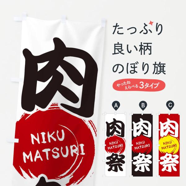 2GLJ のぼり旗 肉祭り●のぼり旗の内容 :のぼり旗 肉祭り●印刷 : フルカラーダイレクト印刷●基本サイズ : 60cm×180cm （リサイズ変更できます）●その他用途に合わせて選べるサイズ。●生地 : ポンジ、テトロンポンジ（一般的...