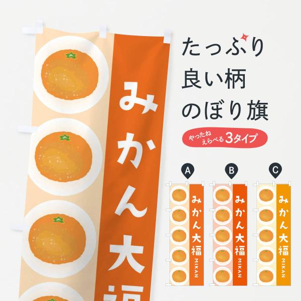 2GLU のぼり旗 みかん大福●のぼり旗の内容 :のぼり旗 みかん大福●印刷 : フルカラーダイレクト印刷●基本サイズ : 60cm×180cm （リサイズ変更できます）●その他用途に合わせて選べるサイズ。●生地 : ポンジ、テトロンポンジ...