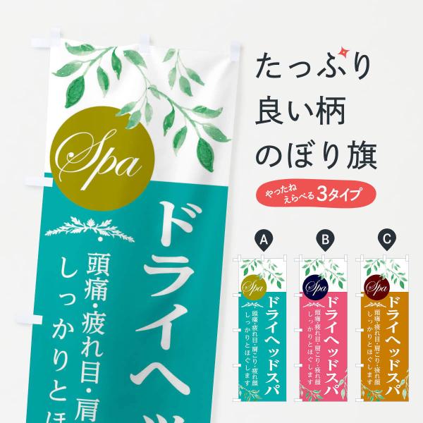 2GRR のぼり旗 ドライヘッドスパ●のぼり旗の内容 :のぼり旗 ドライヘッドスパ●印刷 : フルカラーダイレクト印刷●基本サイズ : 60cm×180cm （リサイズ変更できます）●その他用途に合わせて選べるサイズ。●生地 : ポンジ、テ...