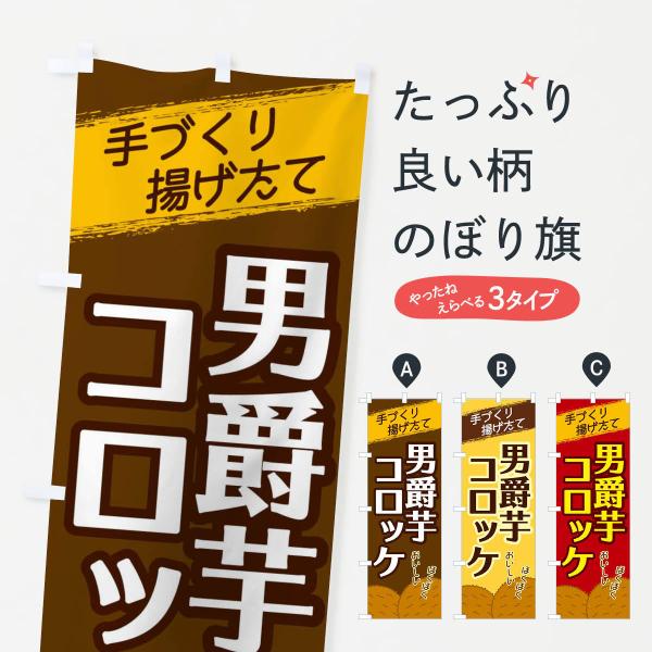 2GSC のぼり旗 男爵芋コロッケ●のぼり旗の内容 :のぼり旗 男爵芋コロッケ●印刷 : フルカラーダイレクト印刷●基本サイズ : 60cm×180cm （リサイズ変更できます）●その他用途に合わせて選べるサイズ。●生地 : ポンジ、テトロ...