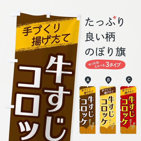 2GSR のぼり旗 牛すじコロッケ●のぼり旗の内容 :のぼり旗 牛すじコロッケ●印刷 : フルカラーダイレクト印刷●基本サイズ : 60cm×180cm （リサイズ変更できます）●その他用途に合わせて選べるサイズ。●生地 : ポンジ、テトロ...