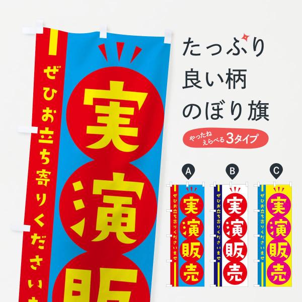 2HAN のぼり旗 実演販売●のぼり旗の内容 :のぼり旗 実演販売●印刷 : フルカラーダイレクト印刷●基本サイズ : 60cm×180cm （リサイズ変更できます）●その他用途に合わせて選べるサイズ。●生地 : ポンジ、テトロンポンジ（一...