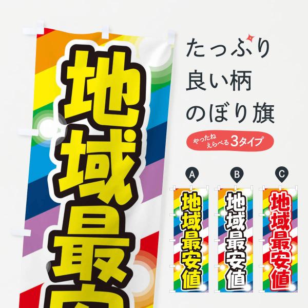2HE0 のぼり旗 地域最安値●のぼり旗の内容 :のぼり旗 地域最安値●印刷 : フルカラーダイレクト印刷●基本サイズ : 60cm×180cm （リサイズ変更できます）●その他用途に合わせて選べるサイズ。●生地 : ポンジ、テトロンポンジ...
