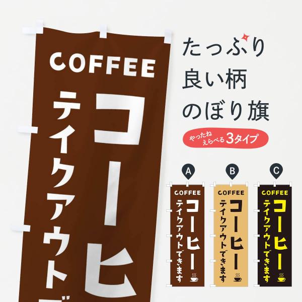 2HL6 のぼり旗 コーヒーテイクアウト●のぼり旗の内容 :のぼり旗 コーヒーテイクアウト●印刷 : フルカラーダイレクト印刷●基本サイズ : 60cm×180cm （リサイズ変更できます）●その他用途に合わせて選べるサイズ。●生地 : ポ...