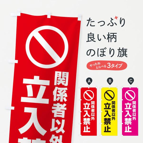 2HLP のぼり旗 関係者以外立入禁止●のぼり旗の内容 :のぼり旗 関係者以外立入禁止●印刷 : フルカラーダイレクト印刷●基本サイズ : 60cm×180cm （リサイズ変更できます）●その他用途に合わせて選べるサイズ。●生地 : ポンジ...
