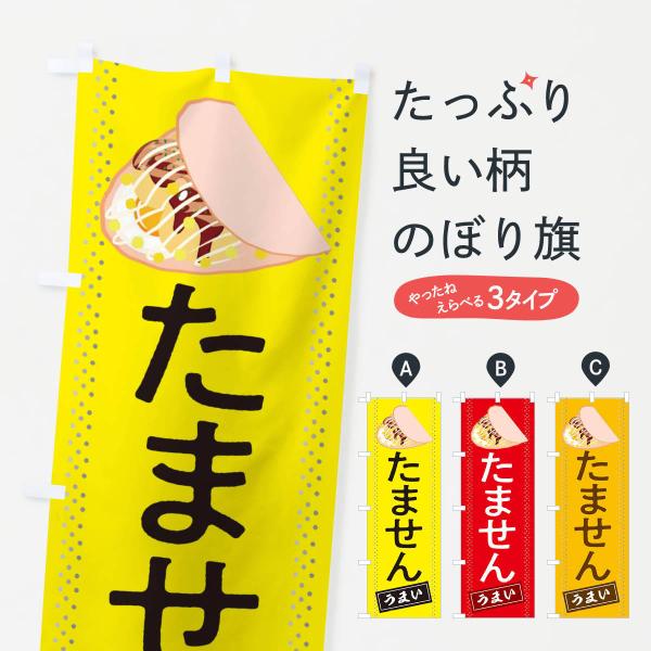 2J9U のぼり旗 たません●のぼり旗の内容 :のぼり旗 たません●印刷 : フルカラーダイレクト印刷●基本サイズ : 60cm×180cm （リサイズ変更できます）●その他用途に合わせて選べるサイズ。●生地 : ポンジ、テトロンポンジ（一...