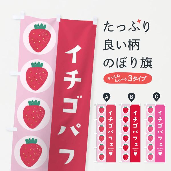 2JTE のぼり旗 イチゴパフェ●のぼり旗の内容 :のぼり旗 イチゴパフェ●印刷 : フルカラーダイレクト印刷●基本サイズ : 60cm×180cm （リサイズ変更できます）●その他用途に合わせて選べるサイズ。●生地 : ポンジ、テトロンポ...