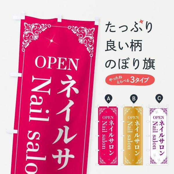2JTL のぼり旗 ネイルサロン●のぼり旗の内容 :のぼり旗 ネイルサロン●印刷 : フルカラーダイレクト印刷●基本サイズ : 60cm×180cm （リサイズ変更できます）●その他用途に合わせて選べるサイズ。●生地 : ポンジ、テトロンポ...