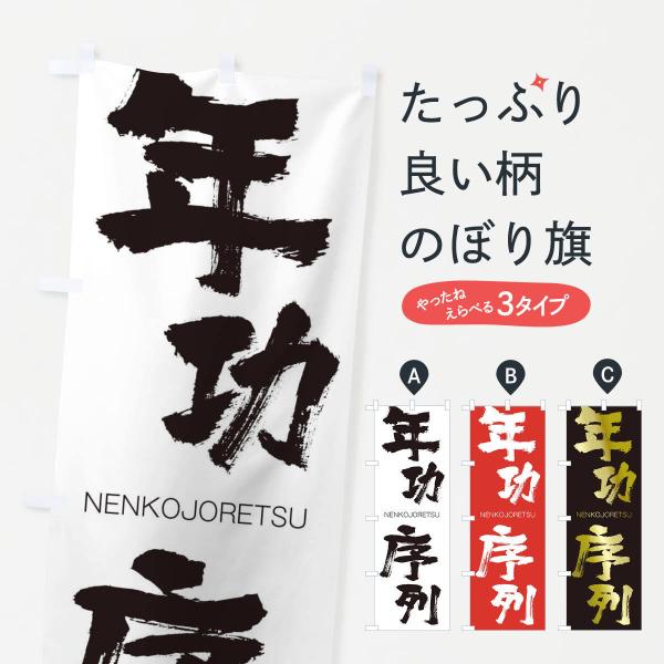 2JWR のぼり旗 年功序列●のぼり旗の内容 :のぼり旗 年功序列●印刷 : フルカラーダイレクト印刷●基本サイズ : 60cm×180cm （リサイズ変更できます）●その他用途に合わせて選べるサイズ。●生地 : ポンジ、テトロンポンジ（一...
