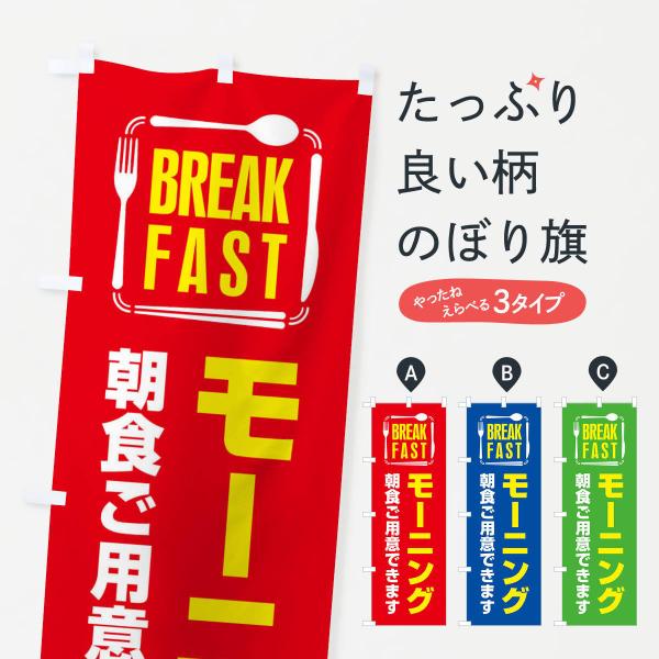2K2W のぼり旗 モーニング／朝食●のぼり旗の内容 :のぼり旗 モーニング／朝食●印刷 : フルカラーダイレクト印刷●基本サイズ : 60cm×180cm （リサイズ変更できます）●その他用途に合わせて選べるサイズ。●生地 : ポンジ、テ...