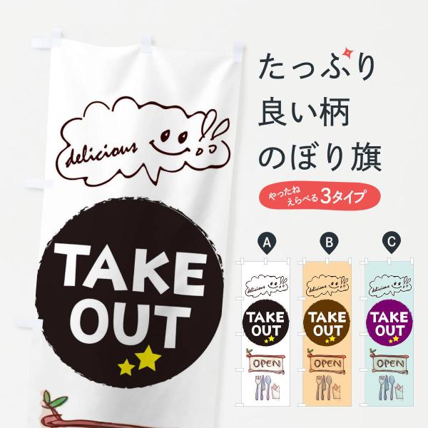 2KAT のぼり旗 テイクアウト●のぼり旗の内容 :のぼり旗 テイクアウト●印刷 : フルカラーダイレクト印刷●基本サイズ : 60cm×180cm （リサイズ変更できます）●その他用途に合わせて選べるサイズ。●生地 : ポンジ、テトロンポ...