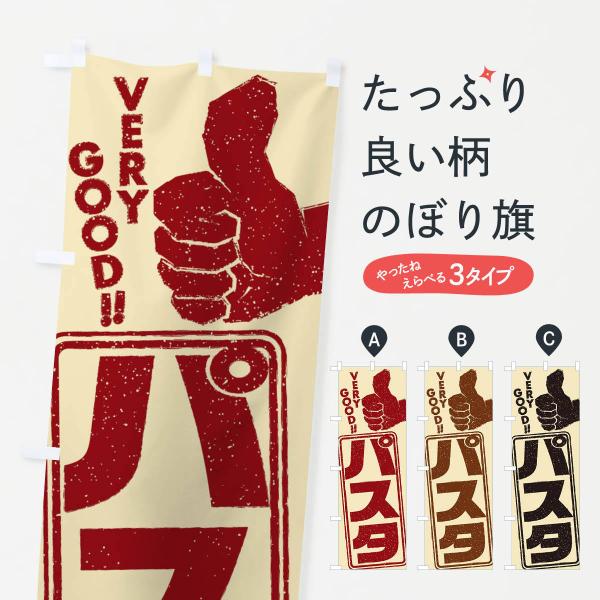 2KCC のぼり旗 パスタ●のぼり旗の内容 :のぼり旗 パスタ●印刷 : フルカラーダイレクト印刷●基本サイズ : 60cm×180cm （リサイズ変更できます）●その他用途に合わせて選べるサイズ。●生地 : ポンジ、テトロンポンジ（一般的...