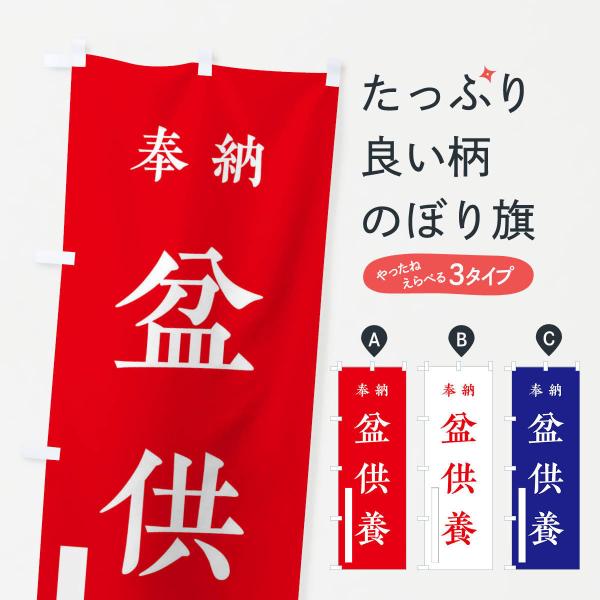 2KFE のぼり旗 奉納／盆供養●のぼり旗の内容 :のぼり旗 奉納／盆供養●印刷 : フルカラーダイレクト印刷●基本サイズ : 60cm×180cm （リサイズ変更できます）●その他用途に合わせて選べるサイズ。●生地 : ポンジ、テトロンポ...