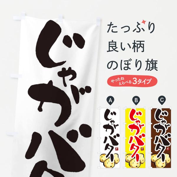 2KNJ のぼり旗 じゃがバター●のぼり旗の内容 :のぼり旗 じゃがバター●印刷 : フルカラーダイレクト印刷●基本サイズ : 60cm×180cm （リサイズ変更できます）●その他用途に合わせて選べるサイズ。●生地 : ポンジ、テトロンポ...