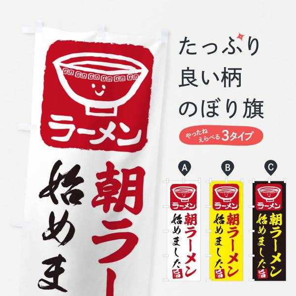 2KSW のぼり旗 朝ラーメン●のぼり旗の内容 :のぼり旗 朝ラーメン●印刷 : フルカラーダイレクト印刷●基本サイズ : 60cm×180cm （リサイズ変更できます）●その他用途に合わせて選べるサイズ。●生地 : ポンジ、テトロンポンジ...