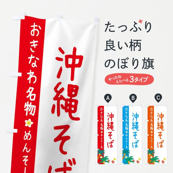 2KUT のぼり旗 沖縄そば●のぼり旗の内容 :のぼり旗 沖縄そば●印刷 : フルカラーダイレクト印刷●基本サイズ : 60cm×180cm （リサイズ変更できます）●その他用途に合わせて選べるサイズ。●生地 : ポンジ、テトロンポンジ（一...