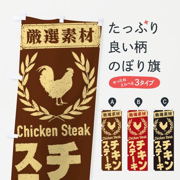 2L46 のぼり旗 チキンステーキ●のぼり旗の内容 :のぼり旗 チキンステーキ●印刷 : フルカラーダイレクト印刷●基本サイズ : 60cm×180cm （リサイズ変更できます）●その他用途に合わせて選べるサイズ。●生地 : ポンジ、テトロ...